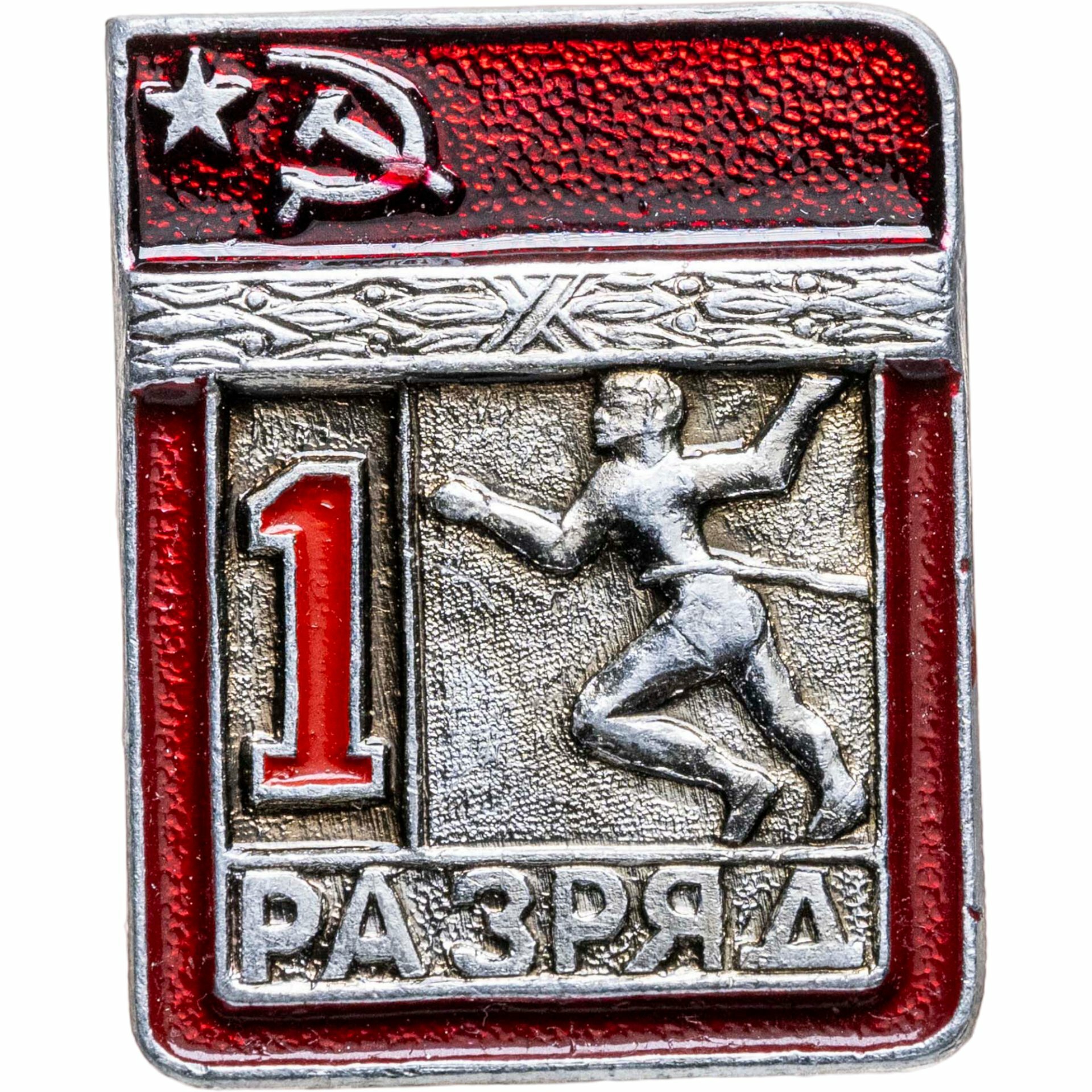 Знак "1 разряд Легкая атлетика" СССР