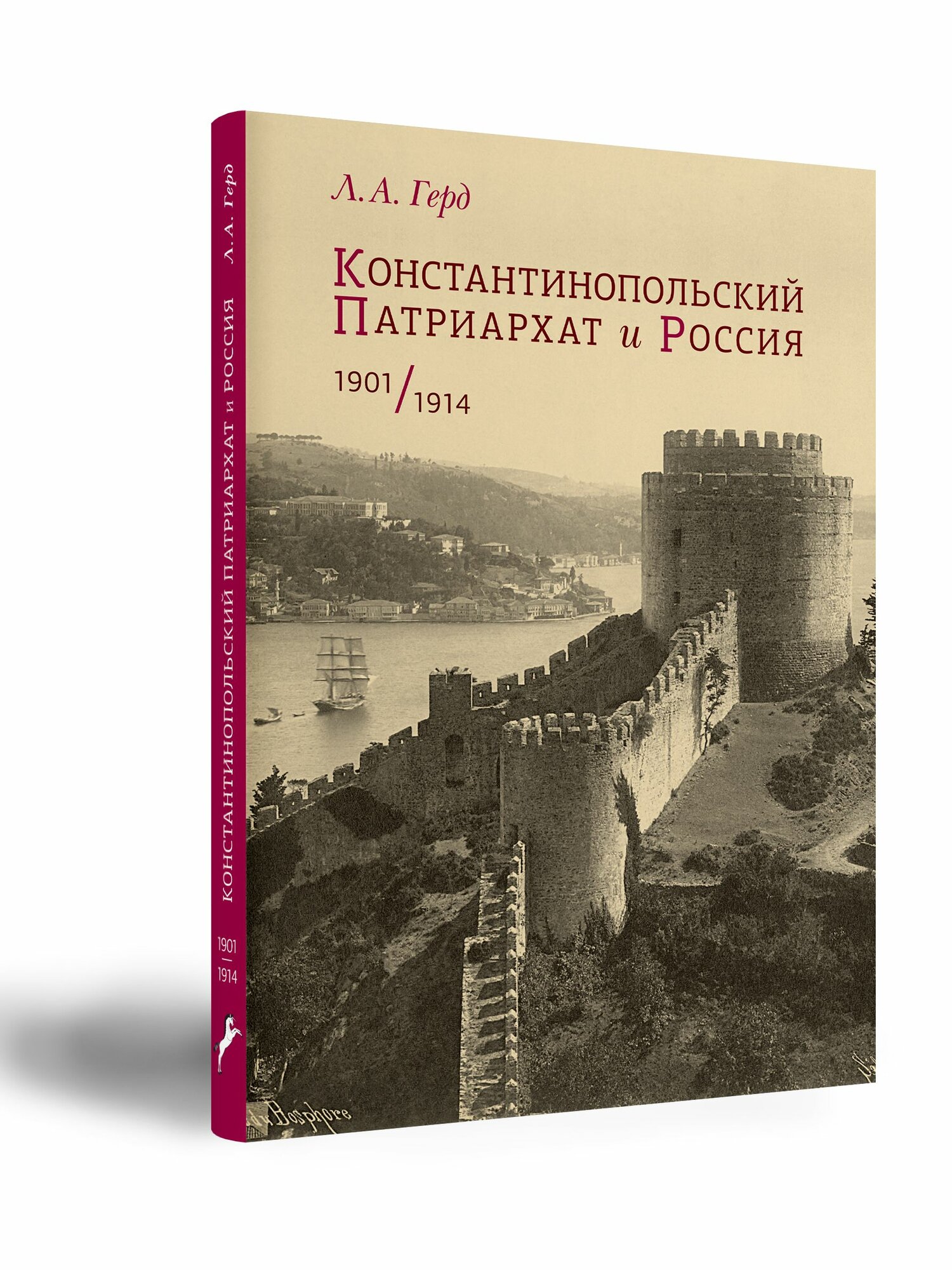 Константинопольский Патриархат и Россия. 1901-1914 гг.