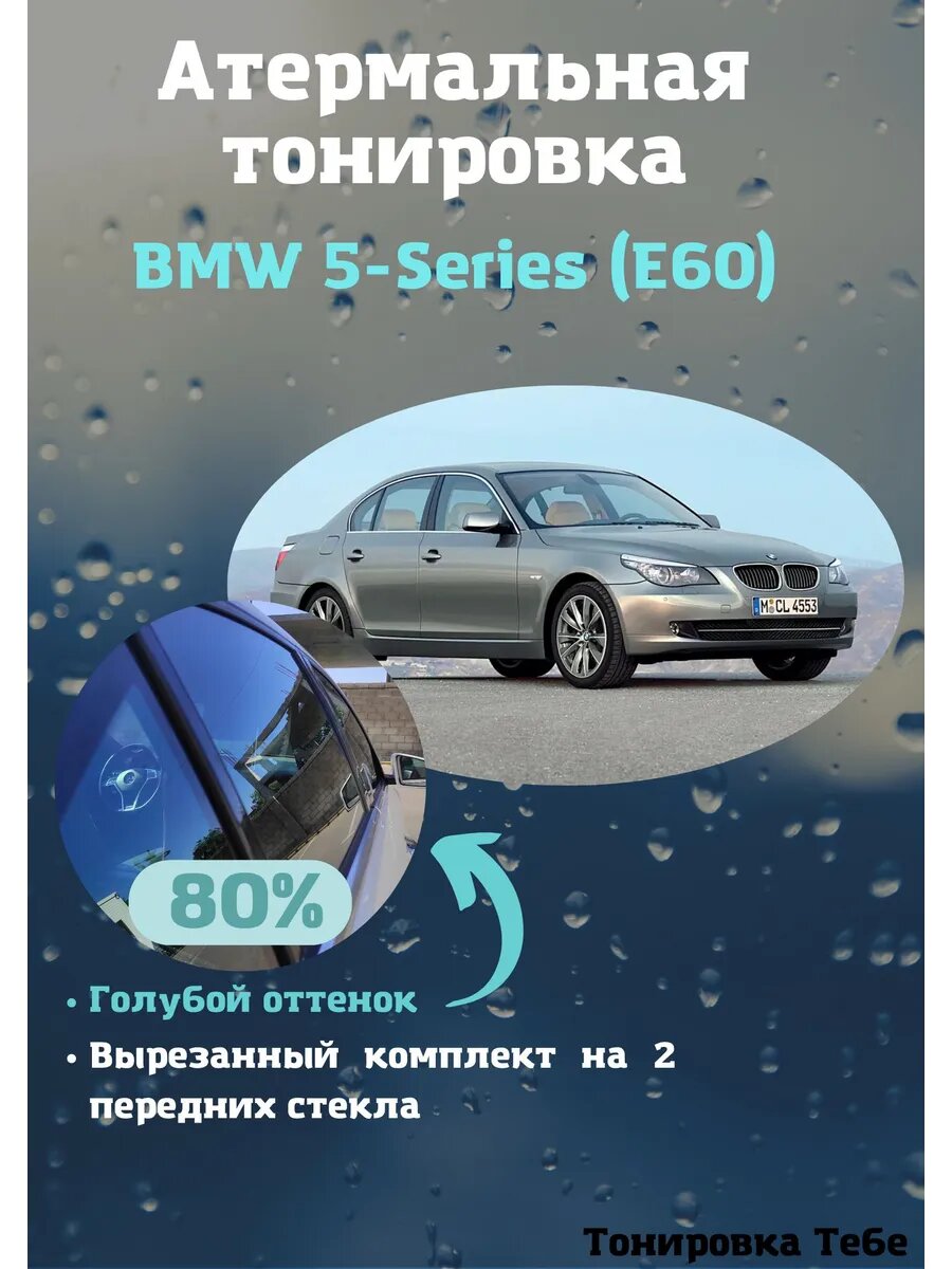 Термо тонир BMW 5 e60 80%