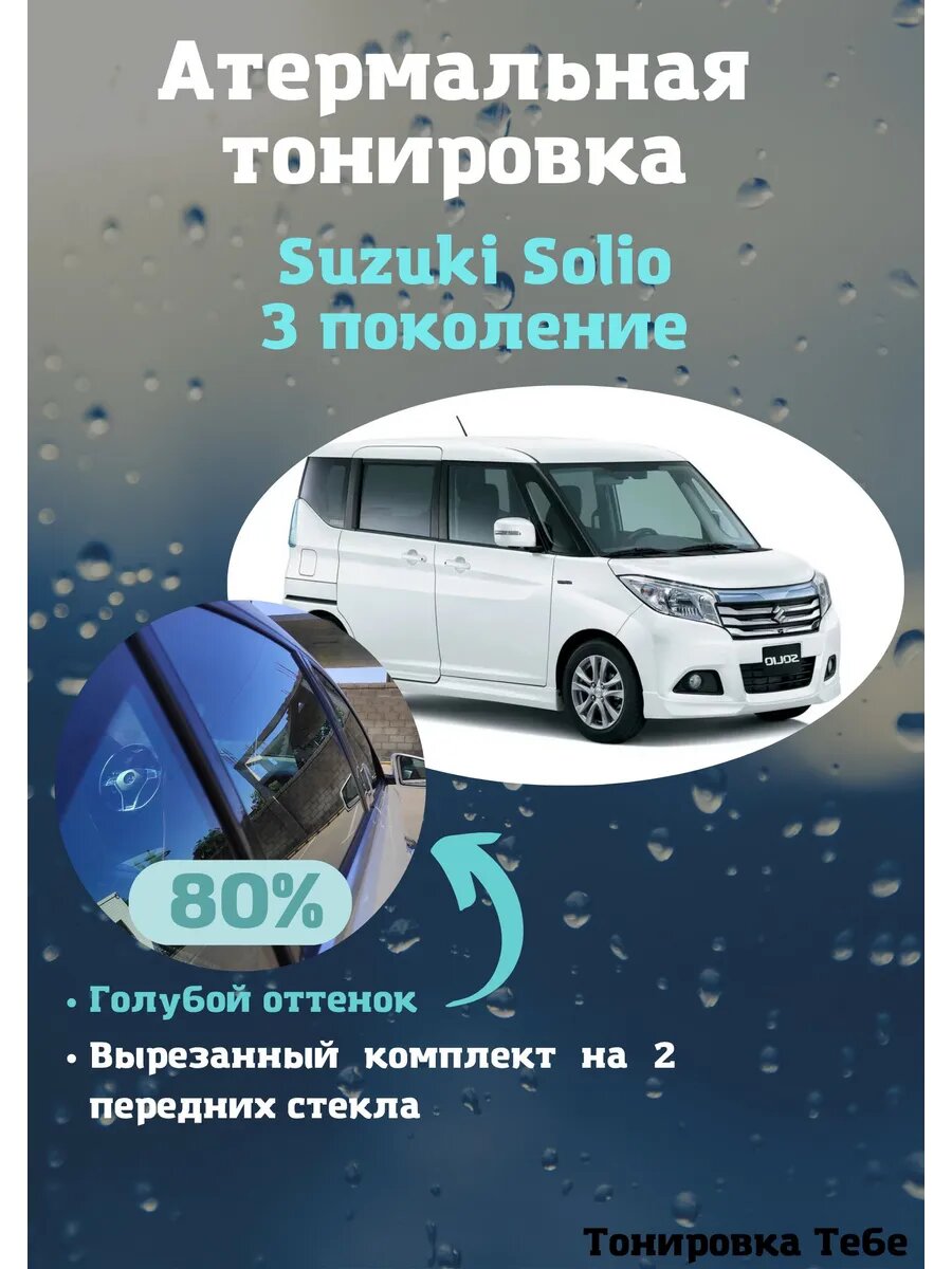 Атермальная тонировка Suzuki Solio 3 80% голубая