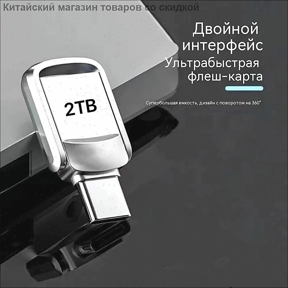 USB 2 в 1, USB 3.1 + Type-C флеш-накопитель 2 ТВ, серебристый
