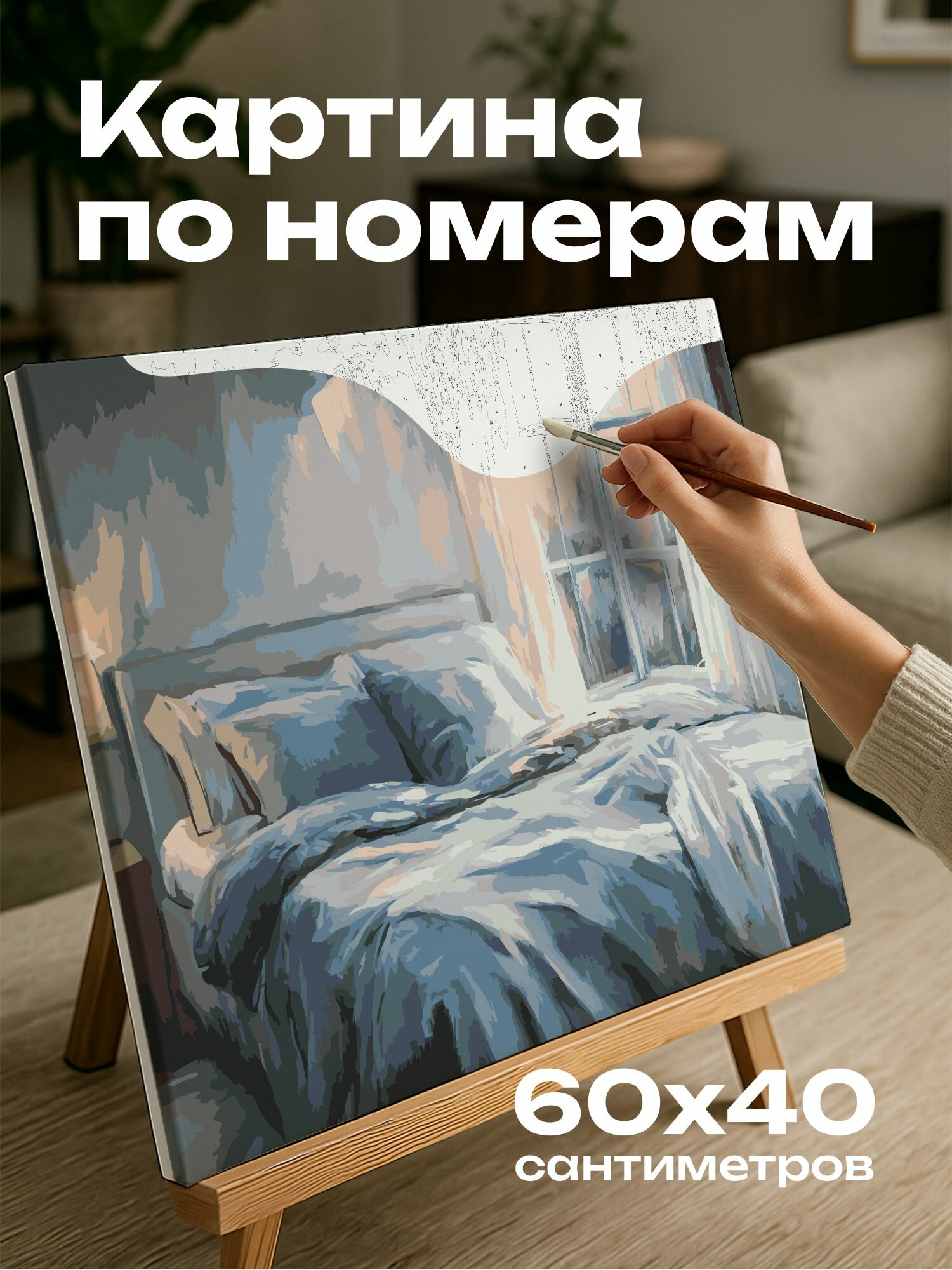 Картина по номерам 60x40 см, спальня, акриловая картина, пастельные тона, нежные мазки кисти, успокаивающая атмосфера