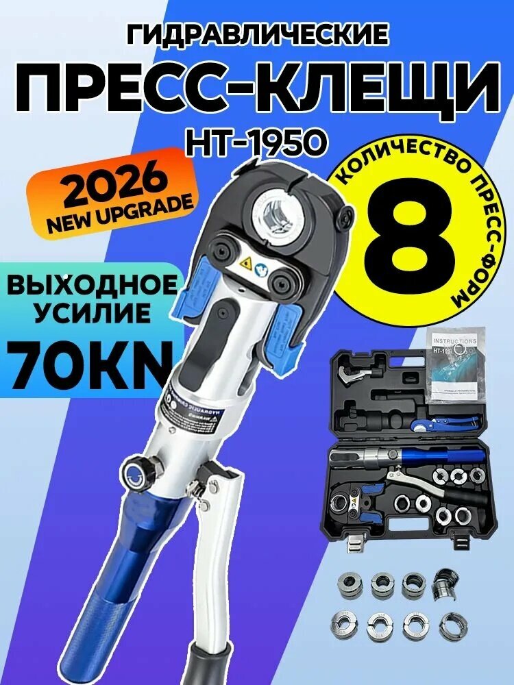 Пресс гидравлический для металлопластика, медных труб и нержавейки с матрицами V, TH, HT-1950