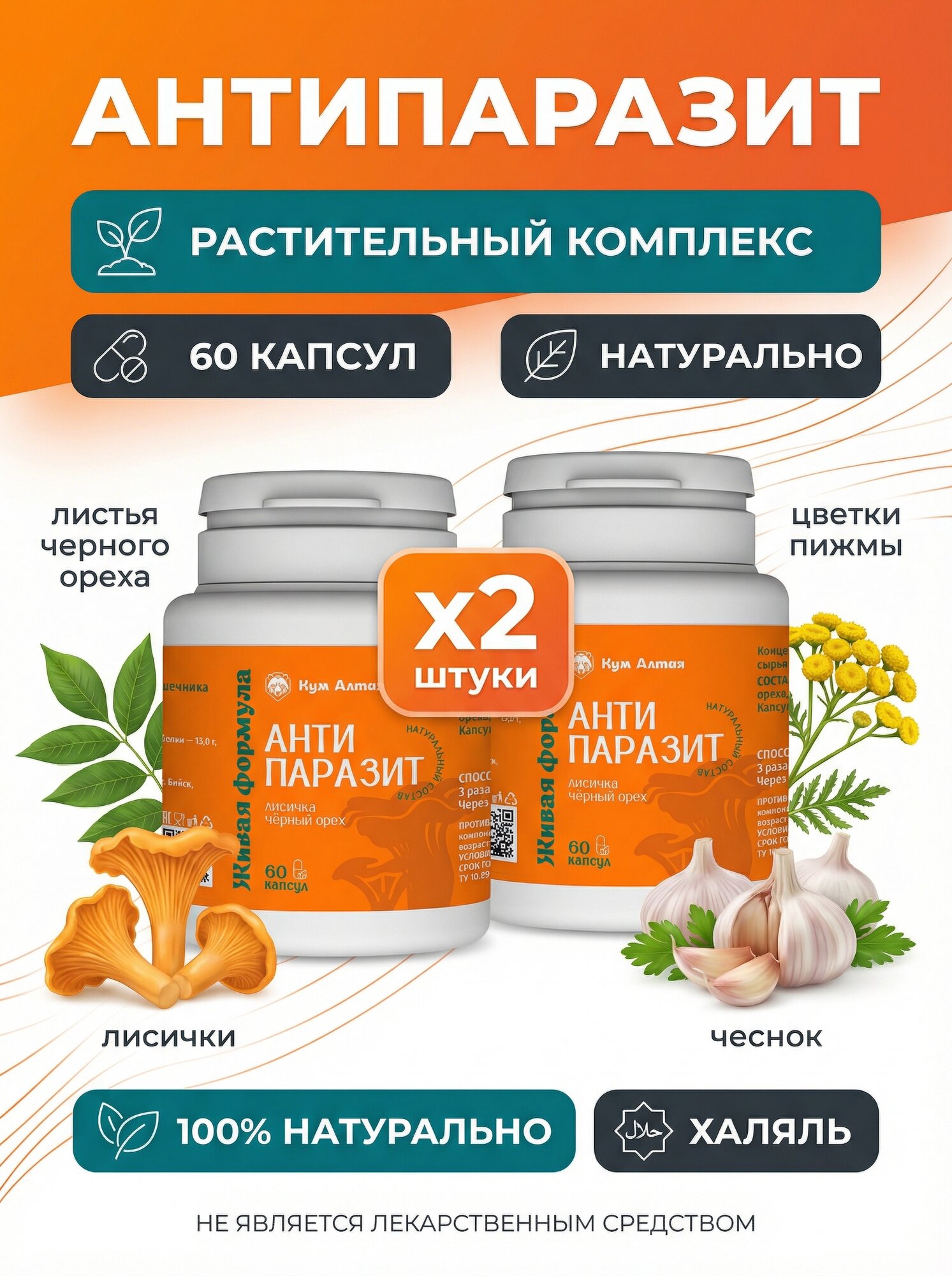 Антипаразитарный комплекс КумАлтая, лисичка и черный орех, 2 шт. по 60 капс.