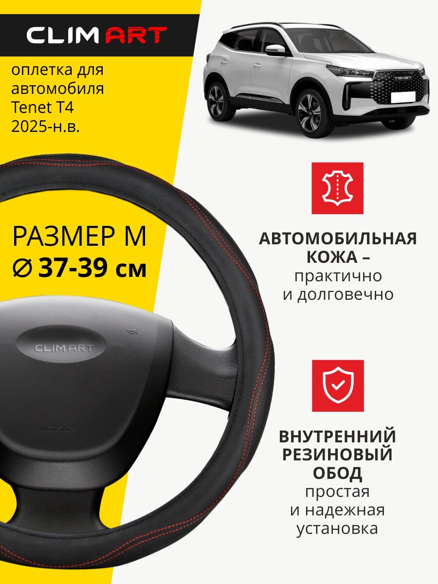 Оплетка на руль для автомобиля Tenet T4