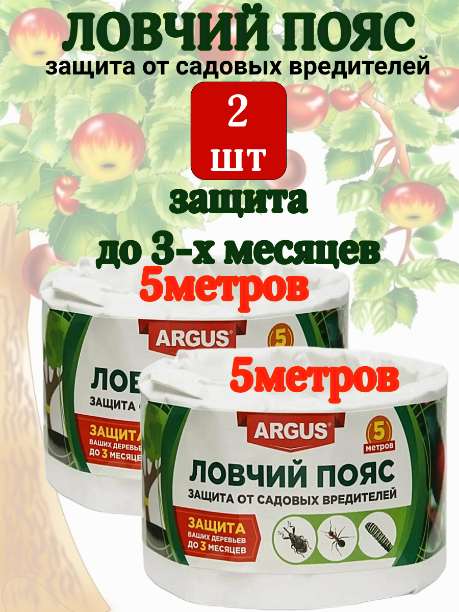 Ловчий пояс для деревьев защита от вредителей, Аргус, 5 метров, 2 шт