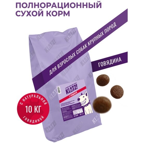 Корм сухой Klatz! полнорационный, для взрослых собак крупных пород с говядиной, 10 кг