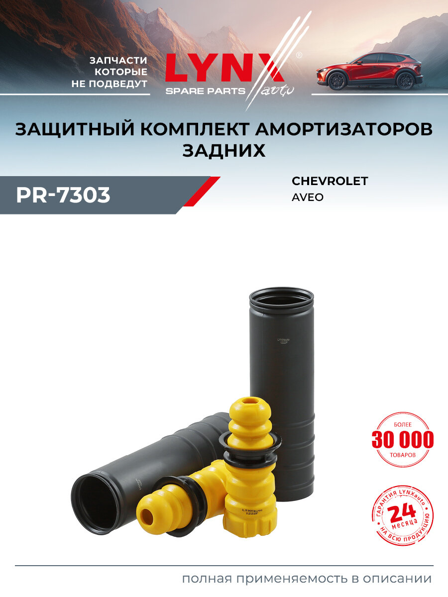 Пыльник амортизатора задний для CHEVROLET AVEO / LYNXauto PR-7303