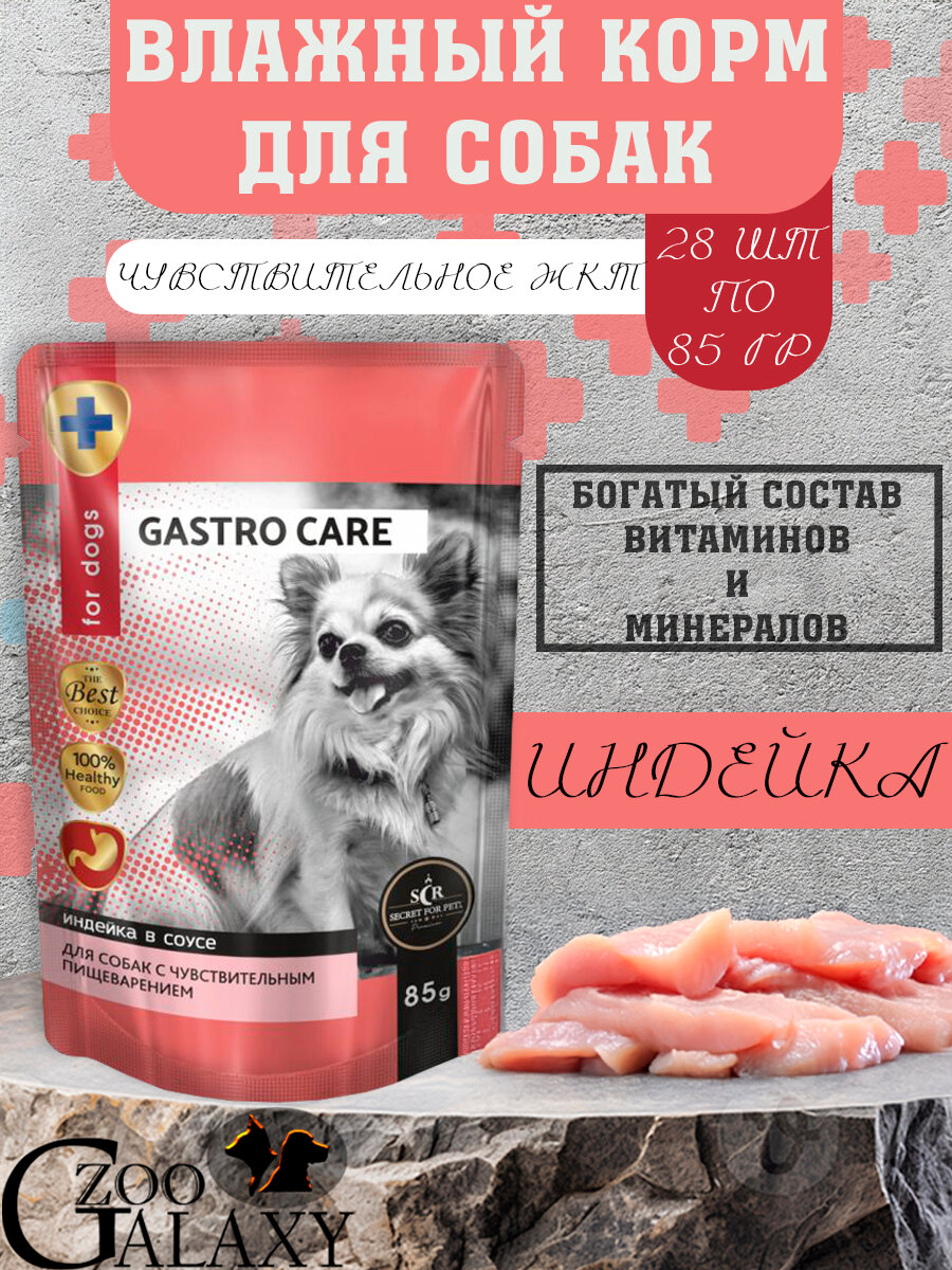 SECRET FOR PETS Корм для собак Gastro care чувствительное пищеварение 24х85 г