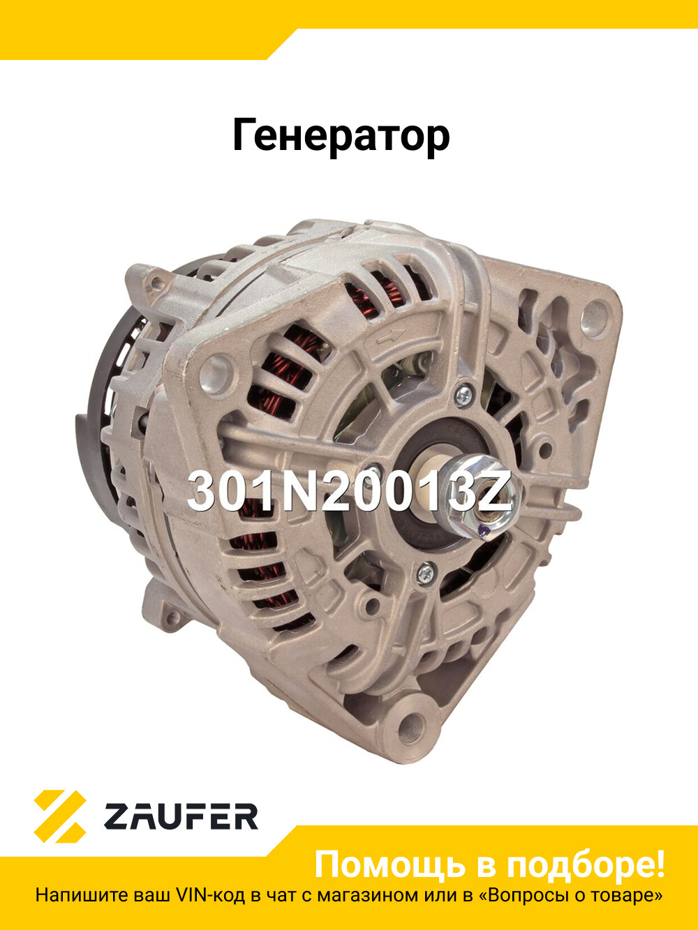 Генератор Zaufer 301N20013Z