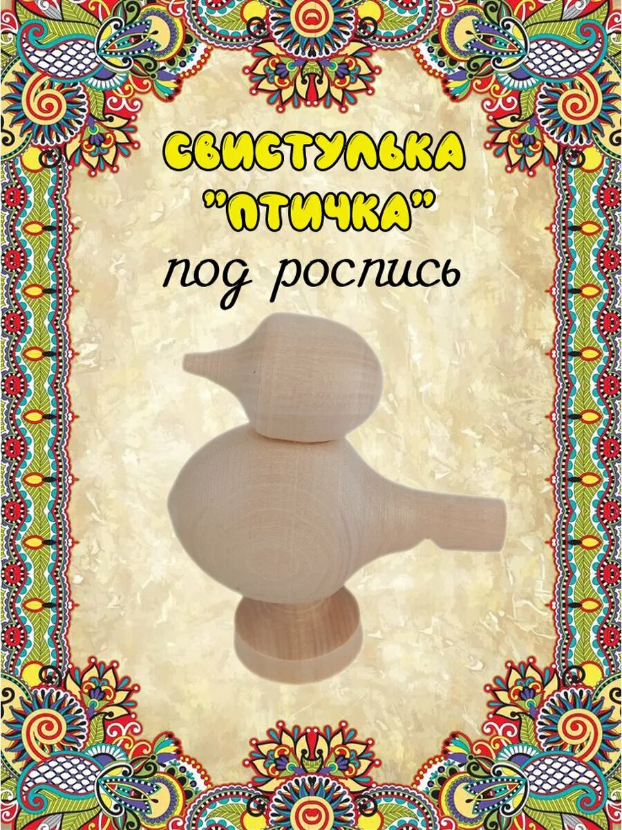 Свистулька деревянная Птичка под роспись 1 шт.