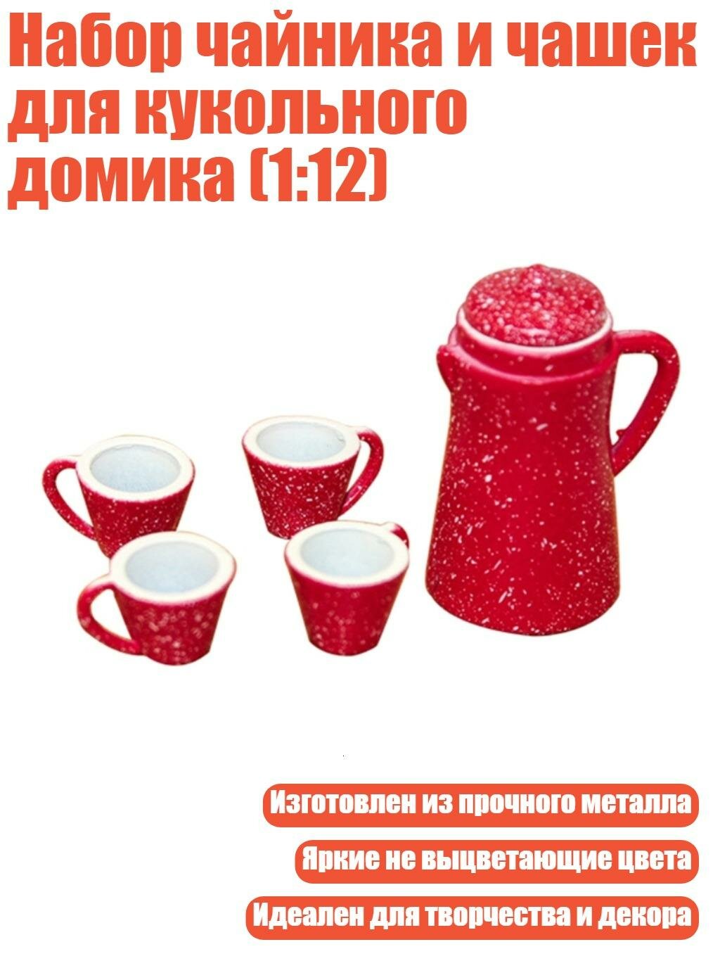 Набор чайника и чашек для кукольного домика (1:12), красный