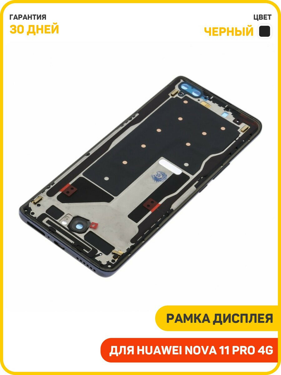 Рамка дисплея для Huawei Nova 11 Pro, черный