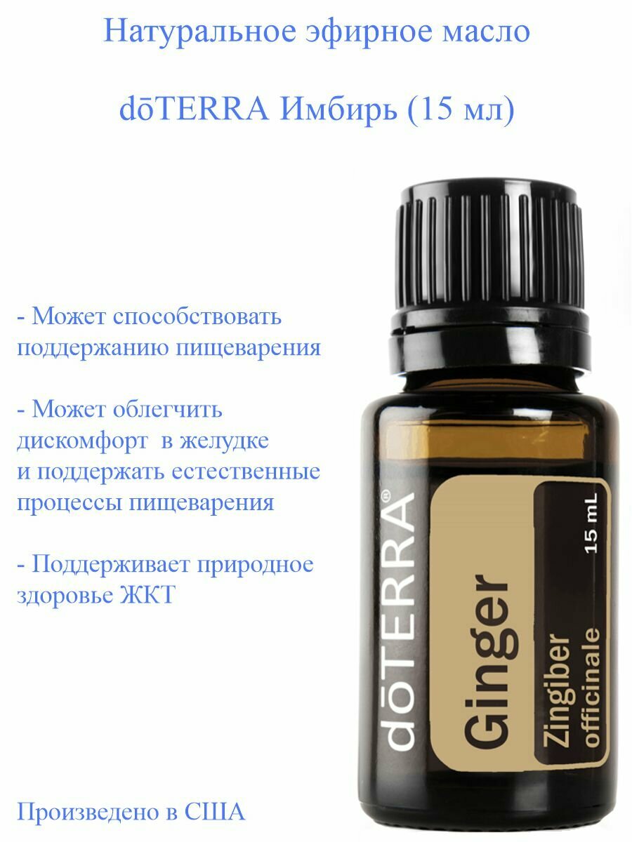 Эфирное масло Имбирь doTERRA Ginger, аромамасло, пищевой ароматизатор, пр-во США, 15 мл