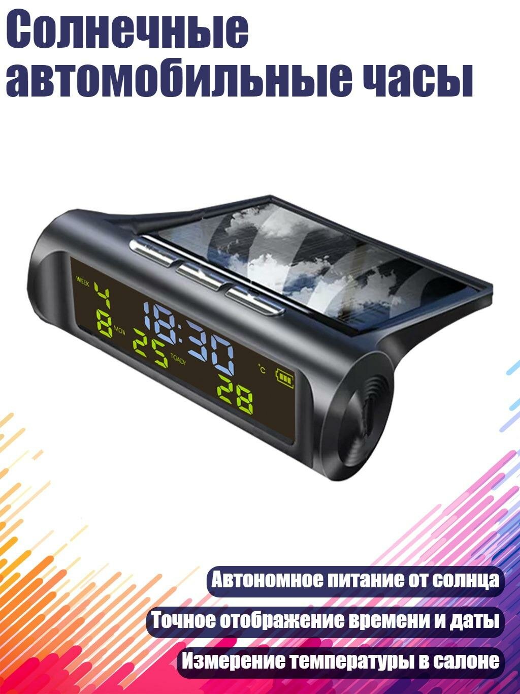Солнечные автомобильные часы