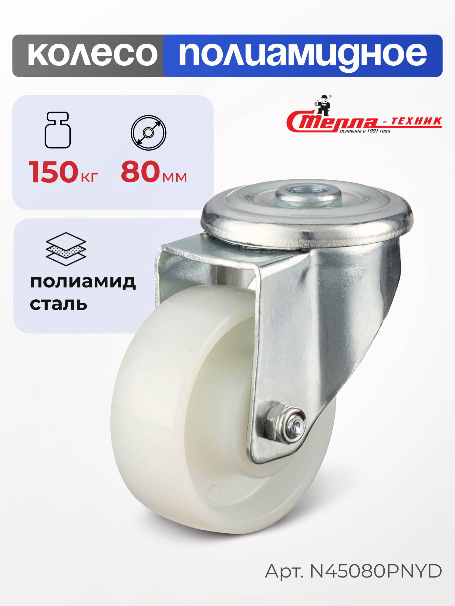 Колесо полиамидное поворотное Стелла-техник N48100PNYD, диаметр 80мм, г/п 150 кг