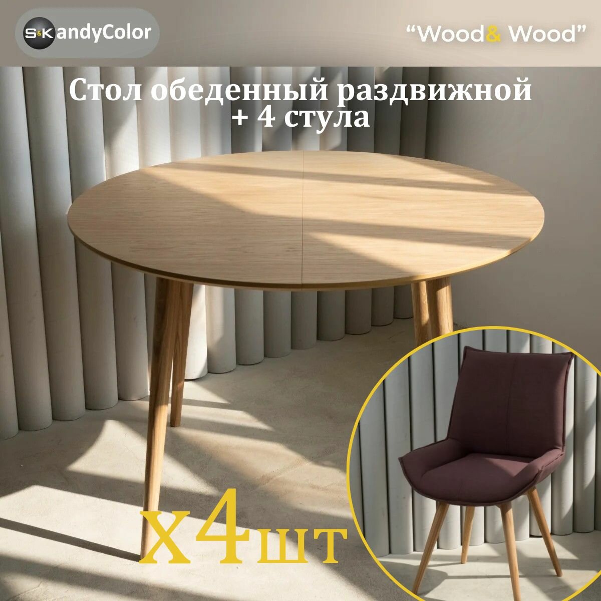Обеденная группа, стол кухонный раздвижной круглый 110 см и стулья для кухни комплект 4 шт SKandyColor