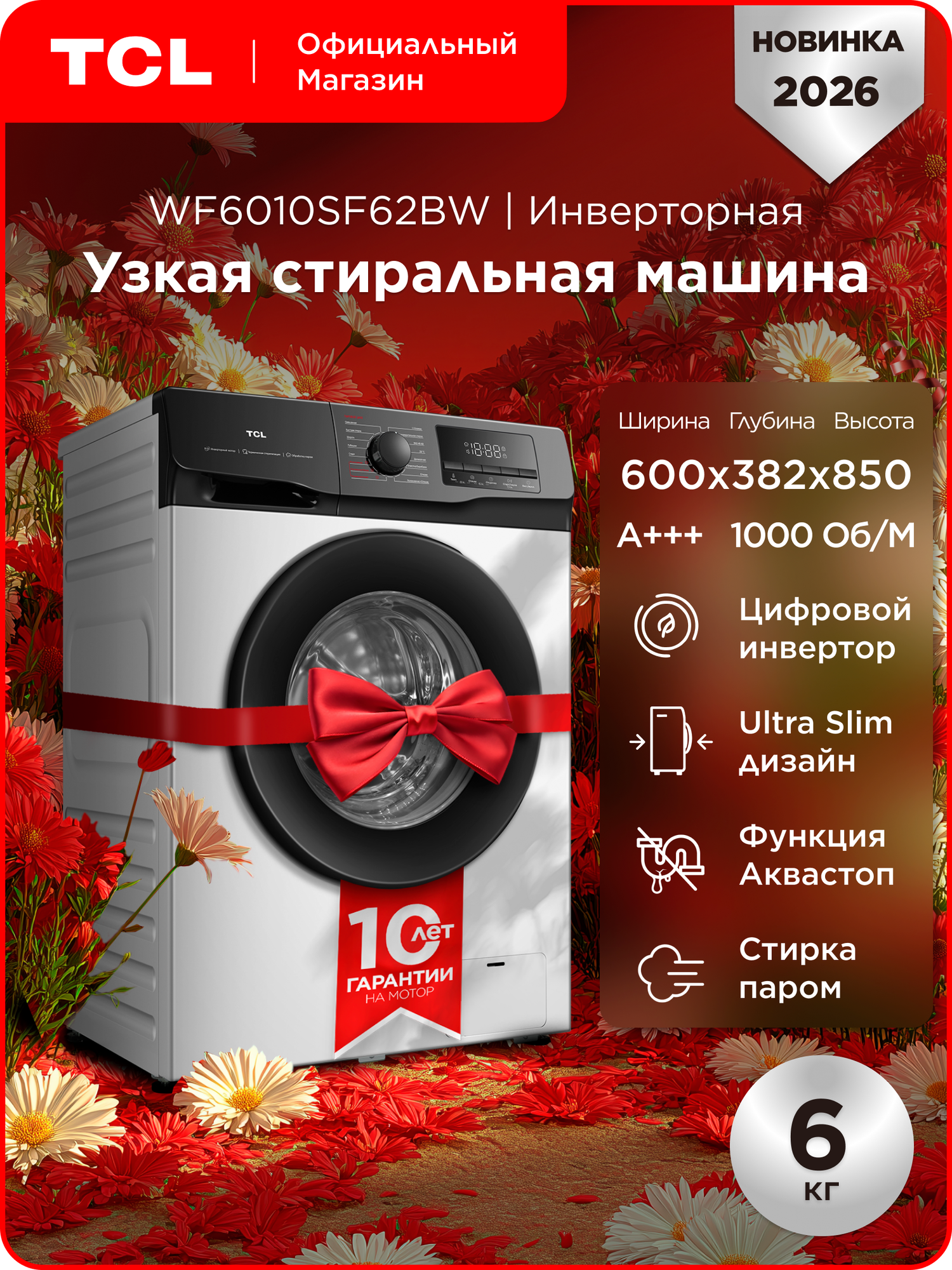Узкая стиральная машина TCL WF6010SF62BW, инверторная, 16 программ, 6 кг