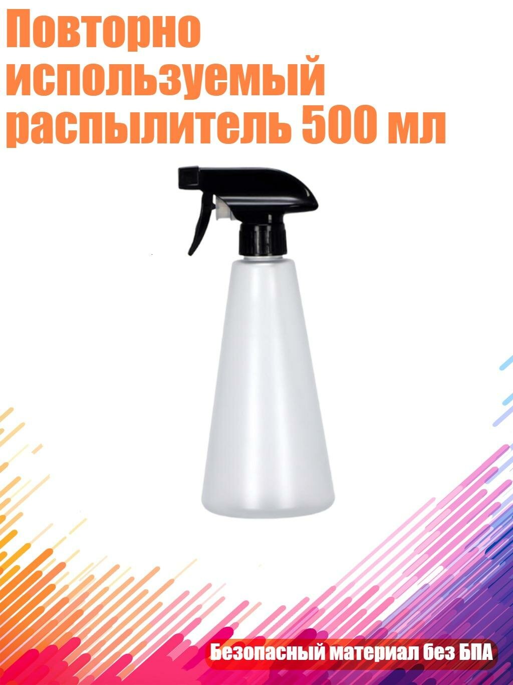 Повторно используемый распылитель 500 мл, Тупая бутылка black sp