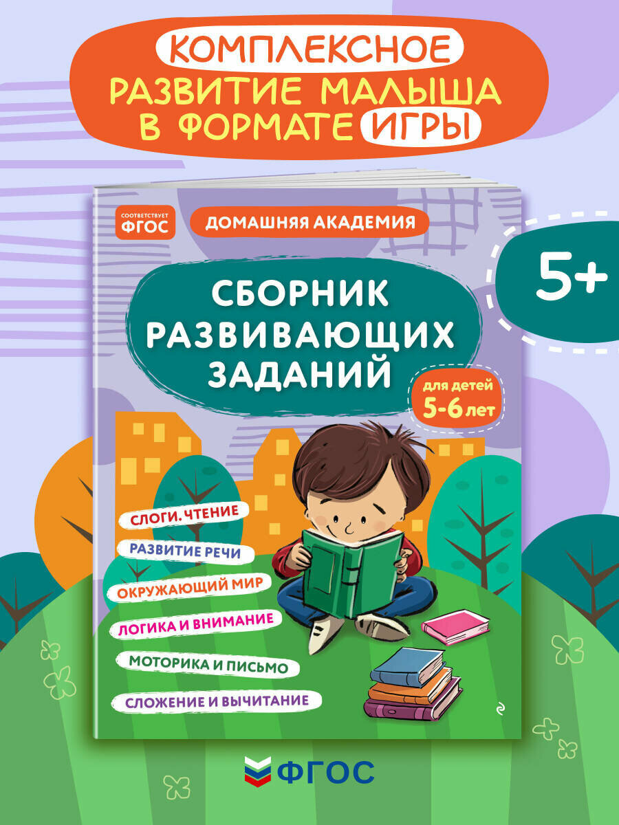 Сборник развивающих заданий для детей 5-6 лет