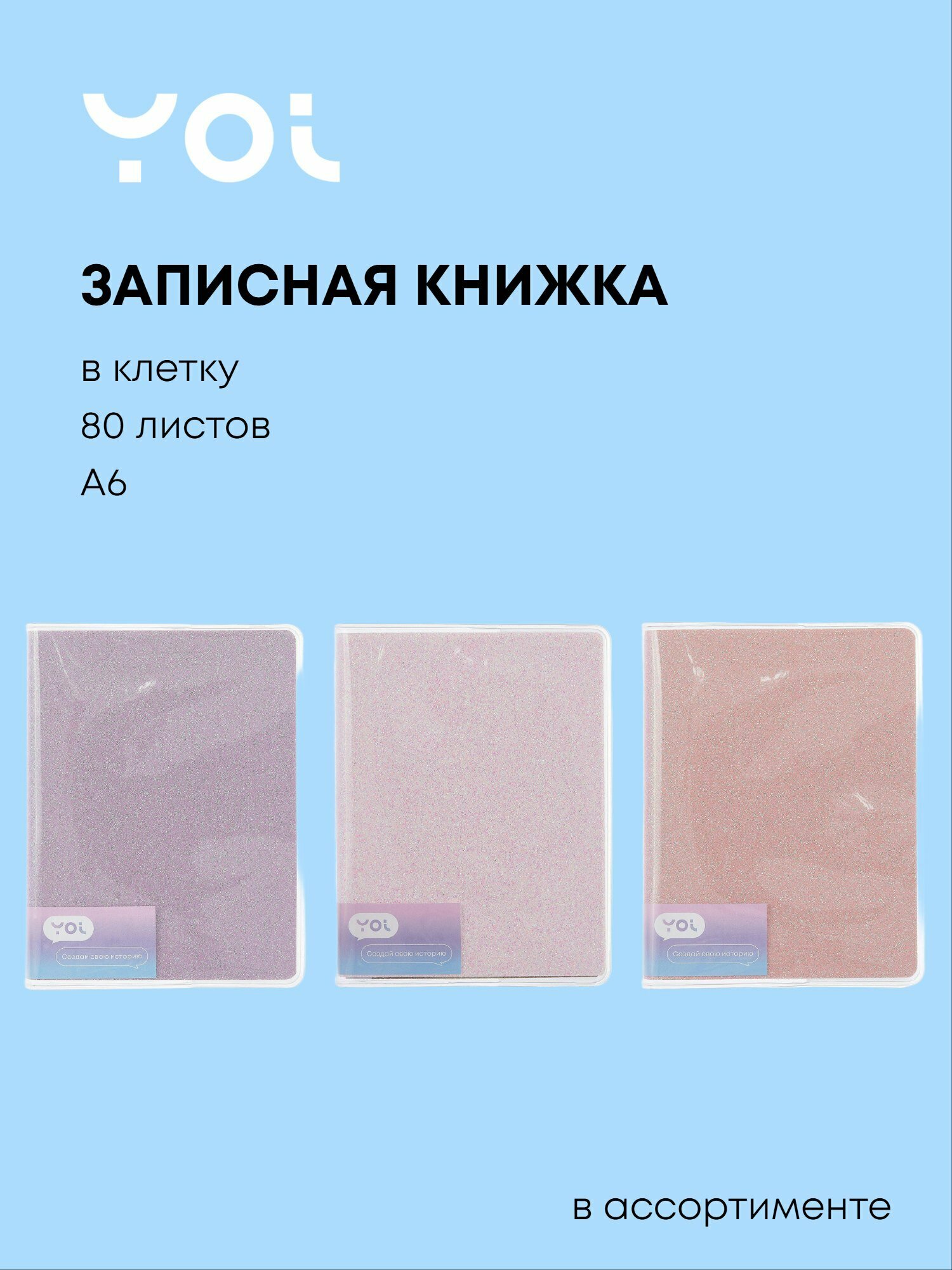 Записная книжка «Glamorous Glitter» А6, 80 листов в клетку, сшивка, Yoi, в ассортименте