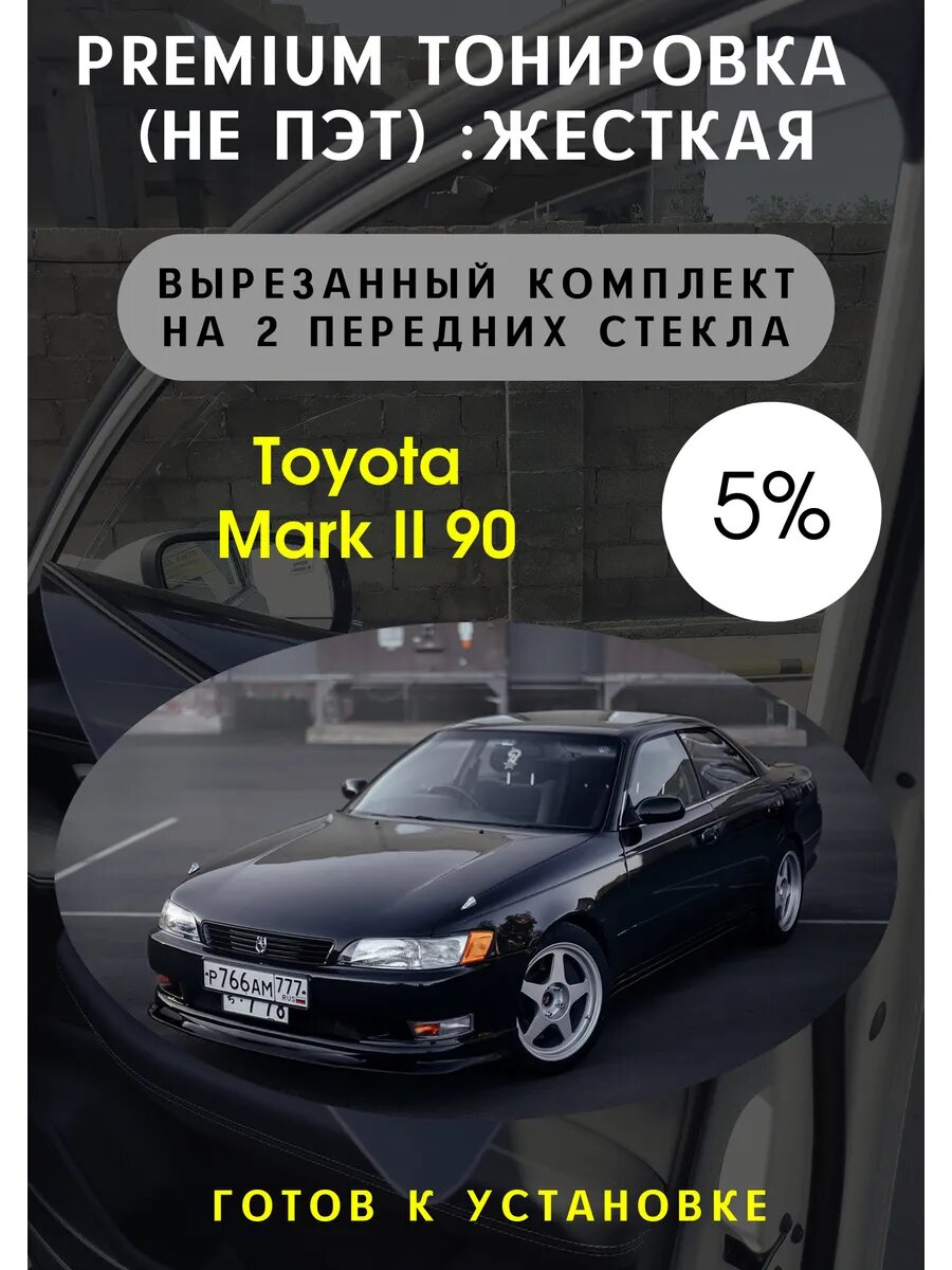 Жесткая тонировка Тойота Марк 2 90