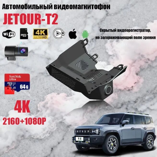 Видеорегистратор JETOUR-T2, объектив Sony, сверхчистое разрешение 4KUHD 2160+1080P