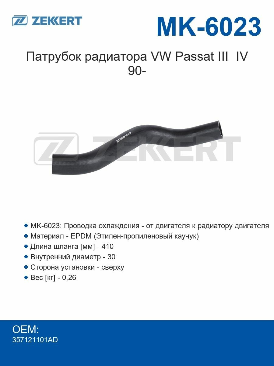 Zekkert Патрубок радиатора VW Passat III IV 90-