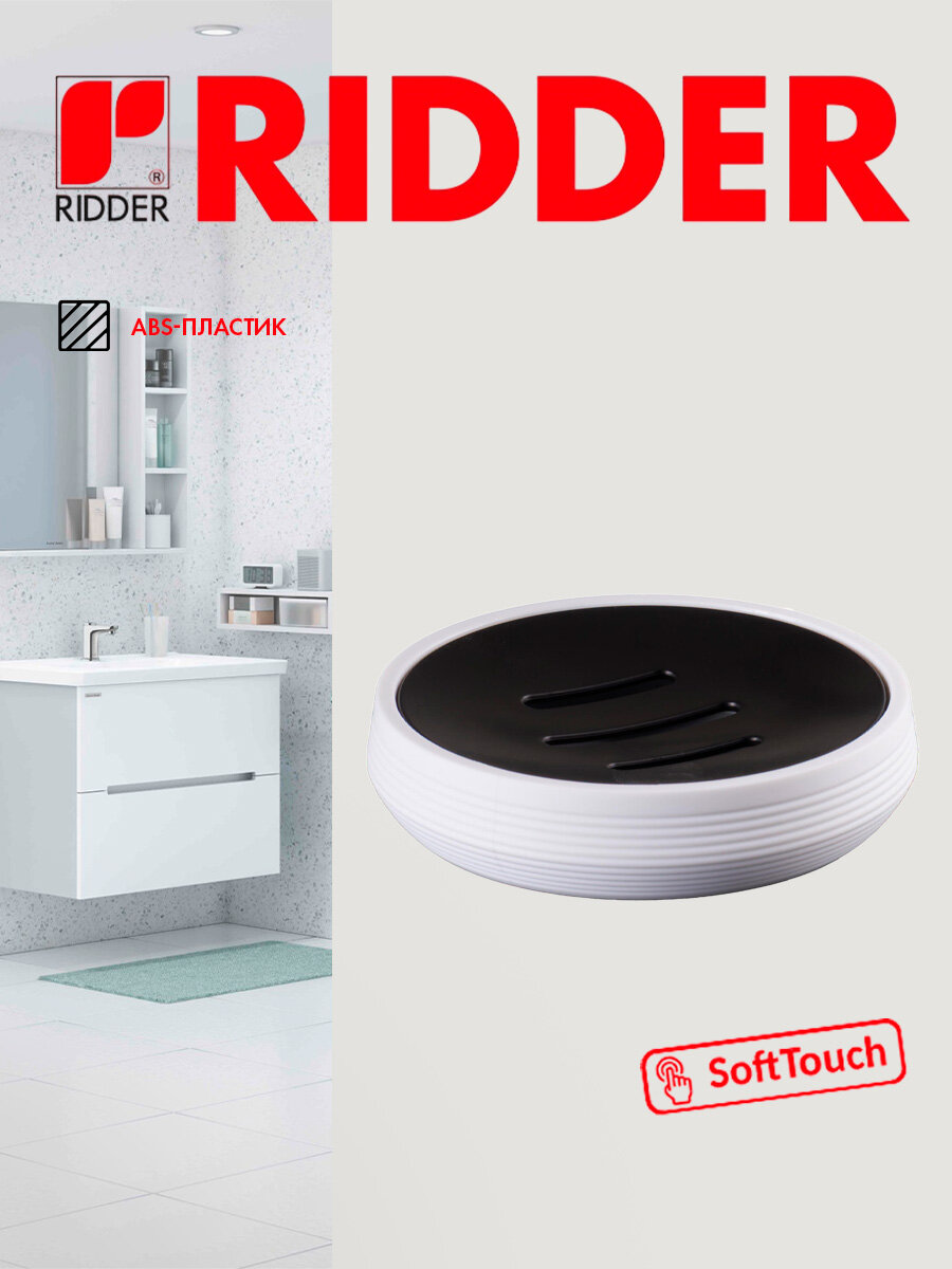 Мыльница RIDDER "Sveja" 2027301, круглая, ABS-пластик, белая