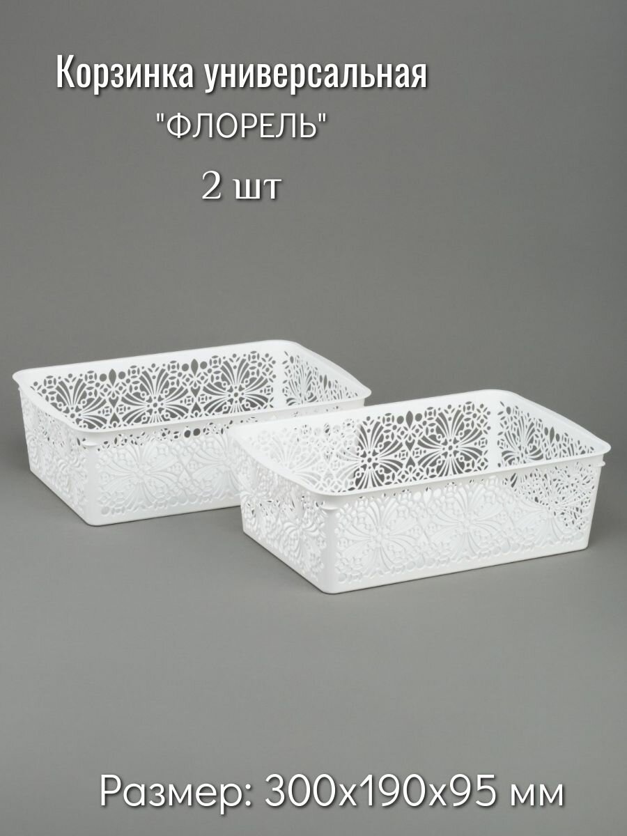 Корзина универсальная Флорель 300х190х95 мм 2 шт