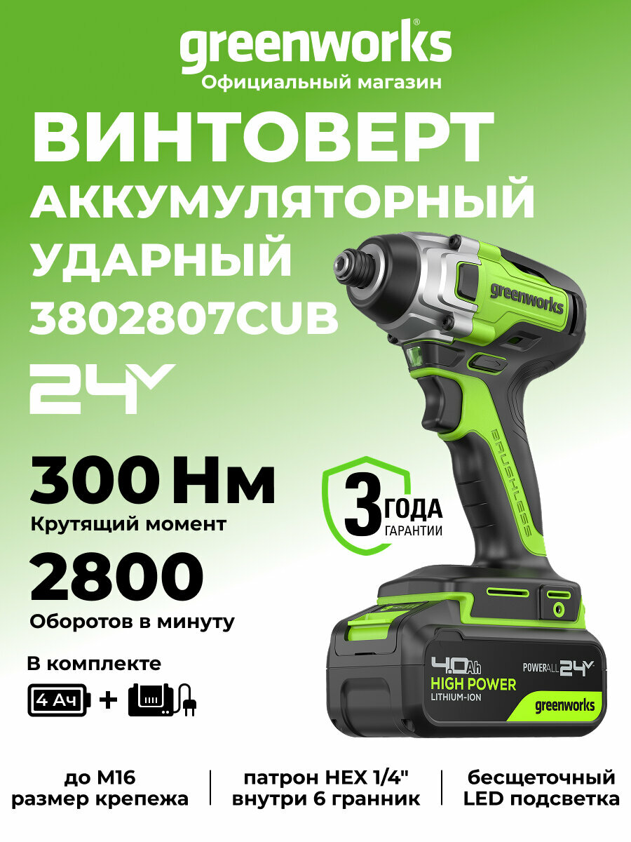 Винтоверт ударный Greenworks 24V, б/щет, 300Нм, 3 режима, АКБ 4Ач и ЗУВинтоверт ударный Greenworks 24V, б/щет, 300Нм, 3 режима, АКБ 4Ач и ЗУ