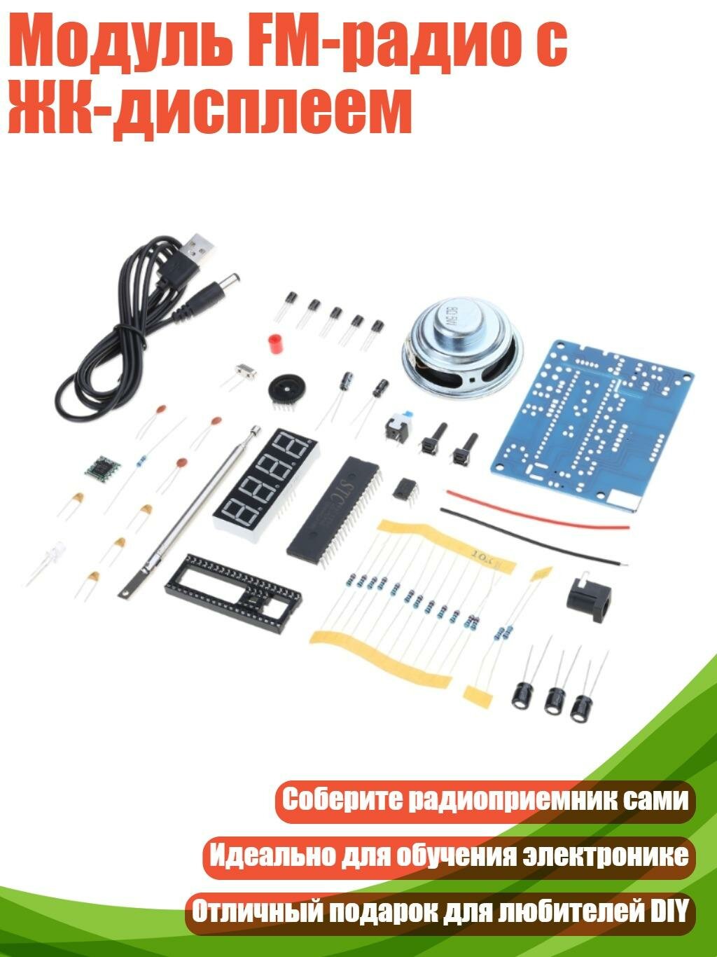 Модуль FM-радио с ЖК-дисплеем, B