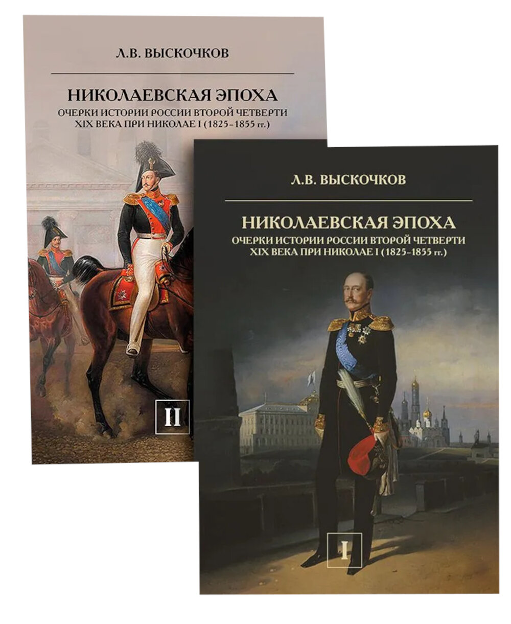 Николаевская эпоха. Очерки истории России второй четверти XIX века при Николае I (1825-1855). В 2 т. Выскочков Л. В.