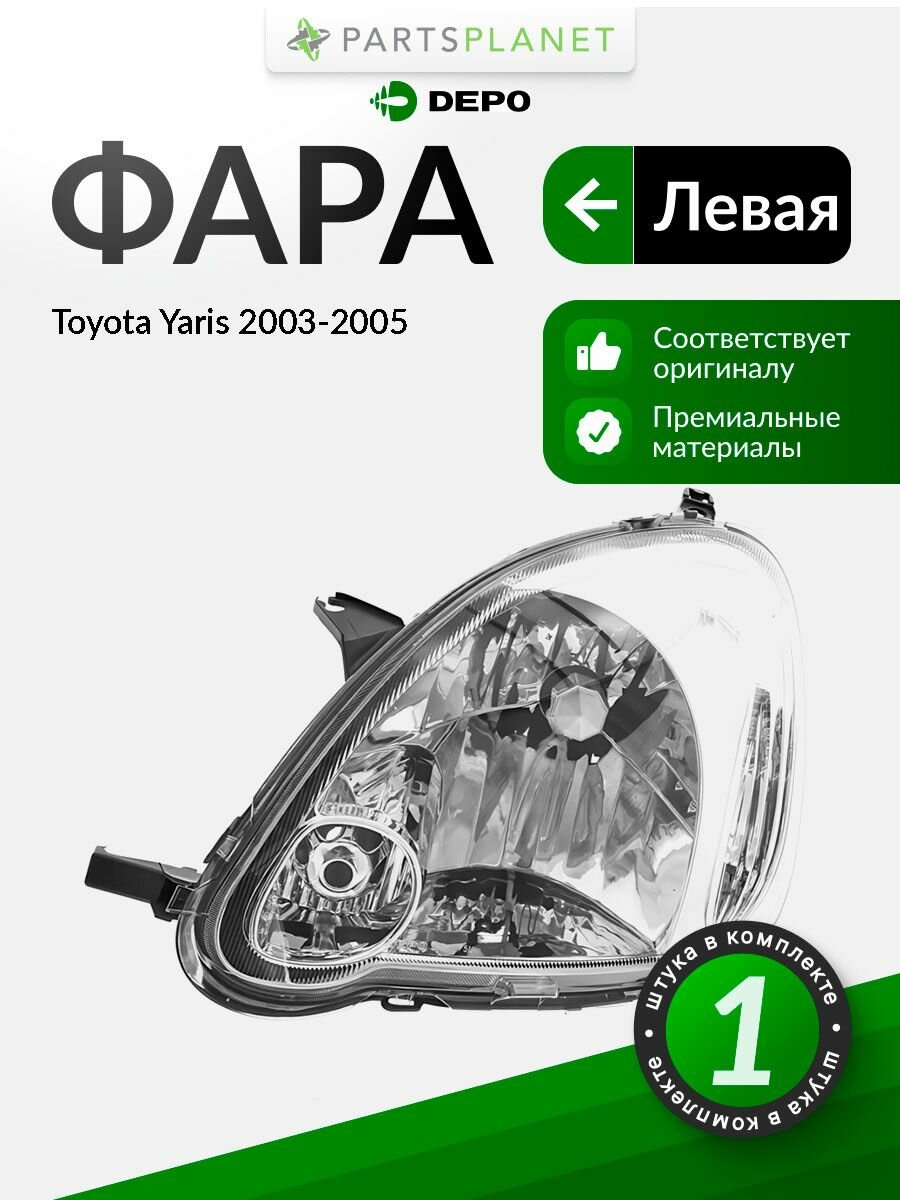 Фара левая для Тойота Ярис 2003-2005, oem 811700D080 арт 21211F5LLDEM