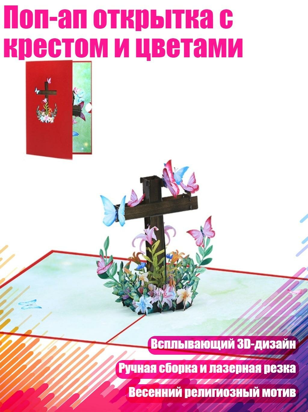 Поп-ап открытка с крестом и цветами