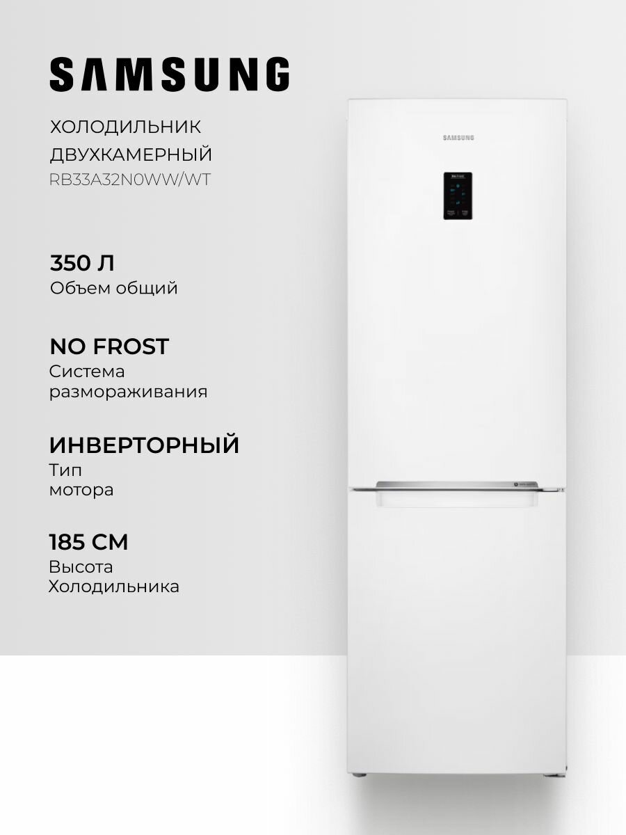 Холодильник Samsung RB33A32N0WW/WT - двухкамерный, морозилка снизу, No-Frost, 350 л, SpaceMax, Digital Inverter, белый