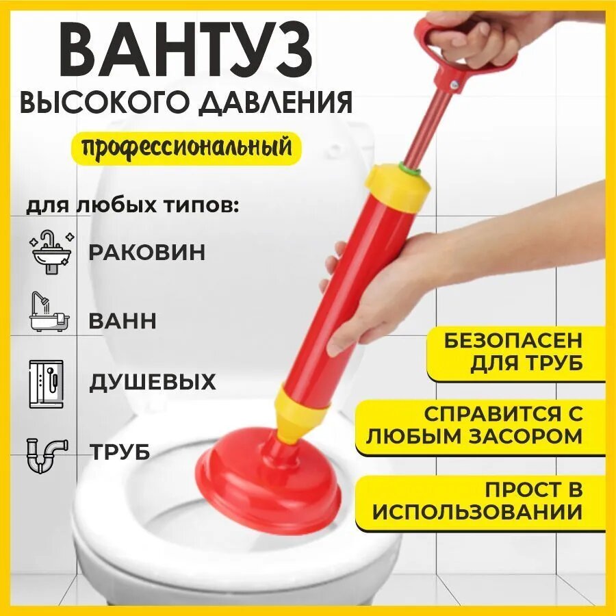 Вантуз вакуумный для прочистки раковины ванны унитаза и другой канализации