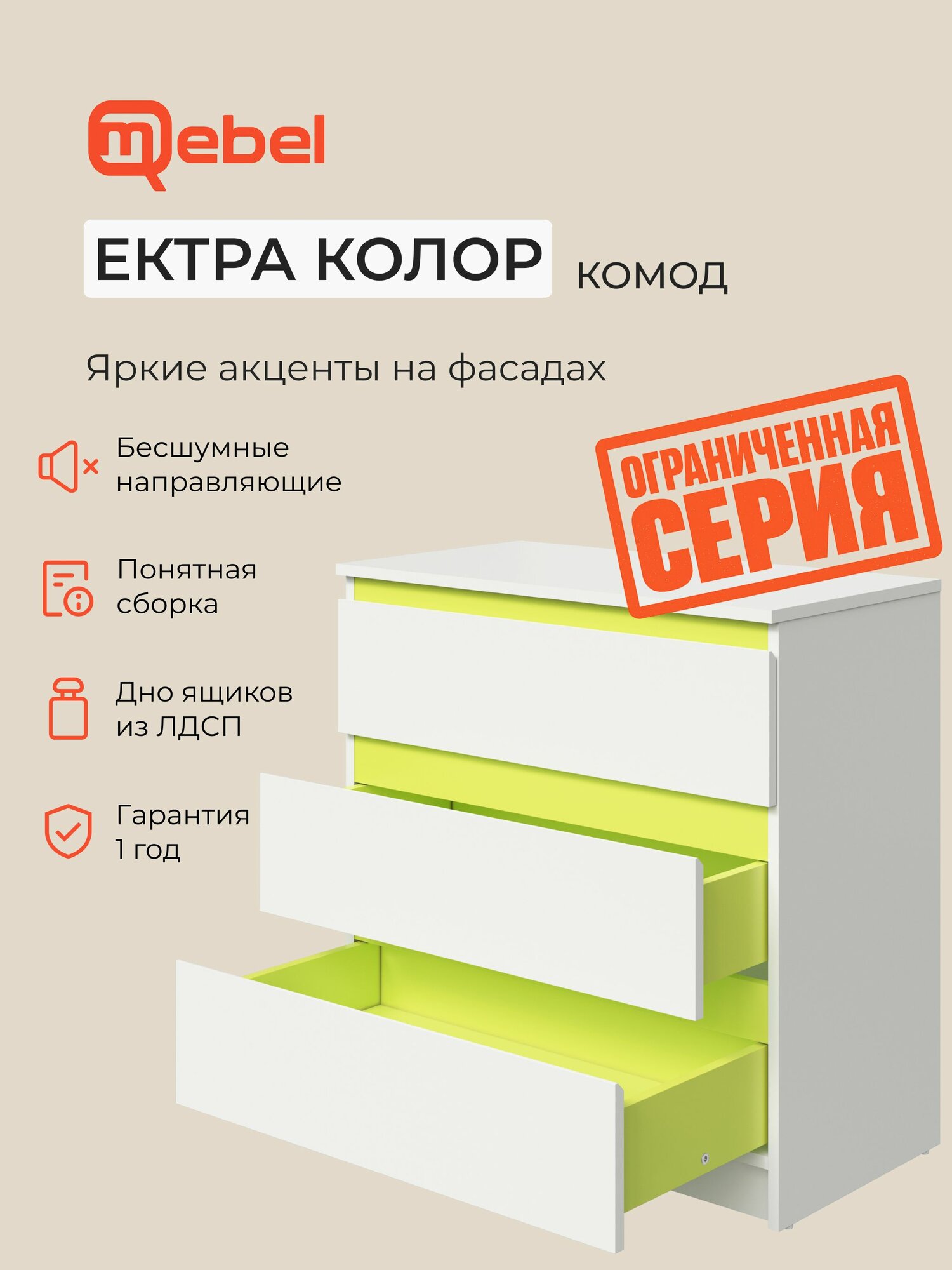 Комод qмебель ектра колор белый лайм, яркий акцент снаружи, 3 ящика, 75 см