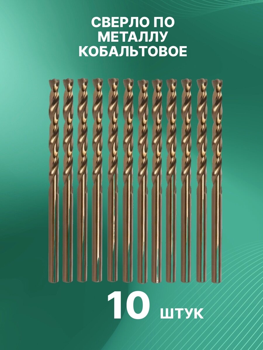 Сверло по металлу кобальтовое L-117 l-75 D-8,5 мм, 10 штук