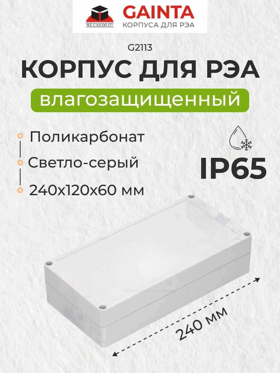 Влагозащищенный пластиковый корпус GAINTA G2113, светло-серый, поликарбонат, IP65, 240x120x60 мм
