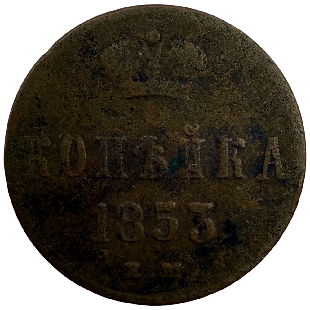 Российская империя 1 копейка 1853 г. (ЕМ)