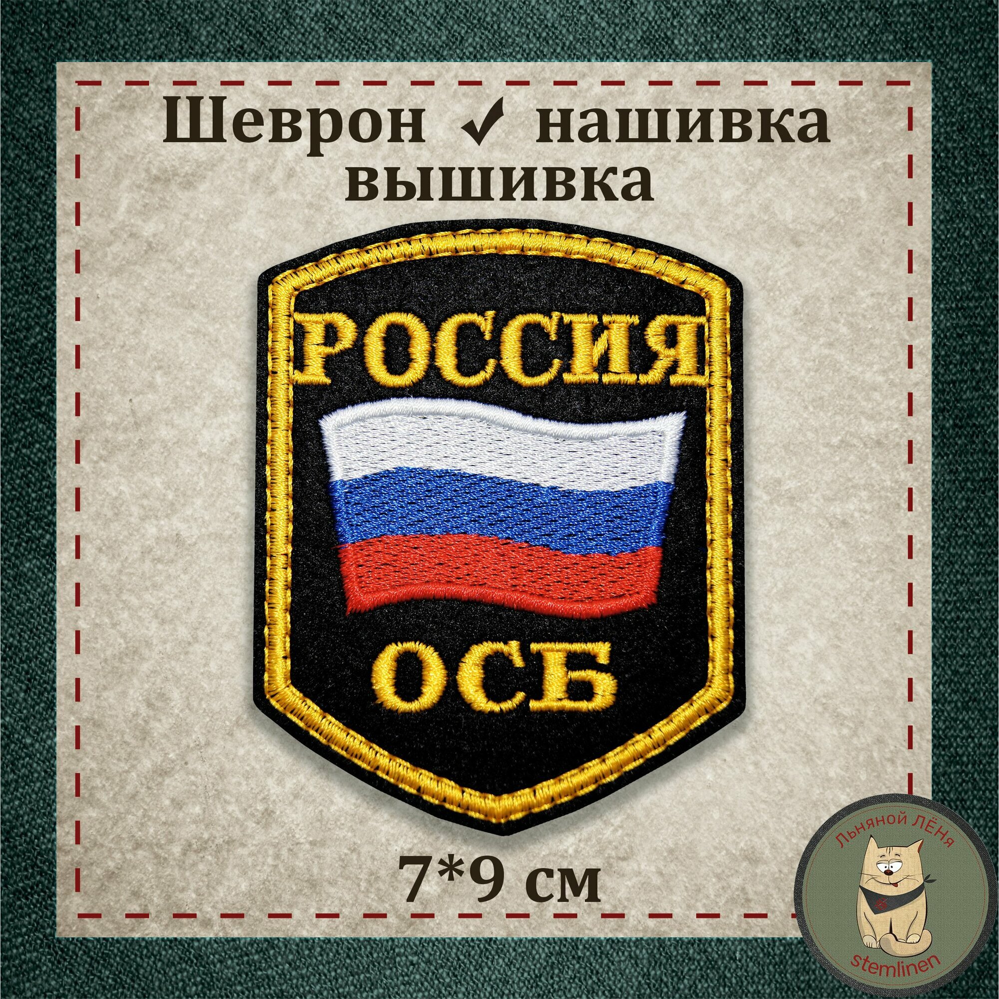 Сувенир, шеврон, нашивка, патч старого образца. "Отдел собственной безопасности" (ОСБ). Вышитый нарукавный знак с липучкой. Подарочный, коллекционный вариант.