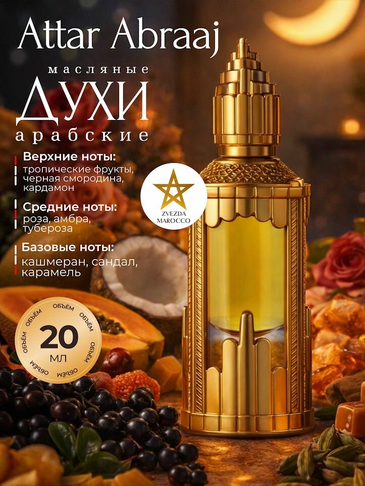 Арабские масляные духи Attar Abraaj 20 мл