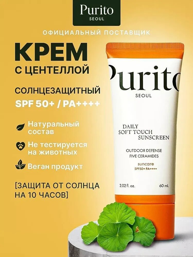 Purito Daily Soft Touch Sunscreen SPF 50+ PA++++ Солнцезащитный крем с центеллой для жирной и комбинированной кожи 60 мл