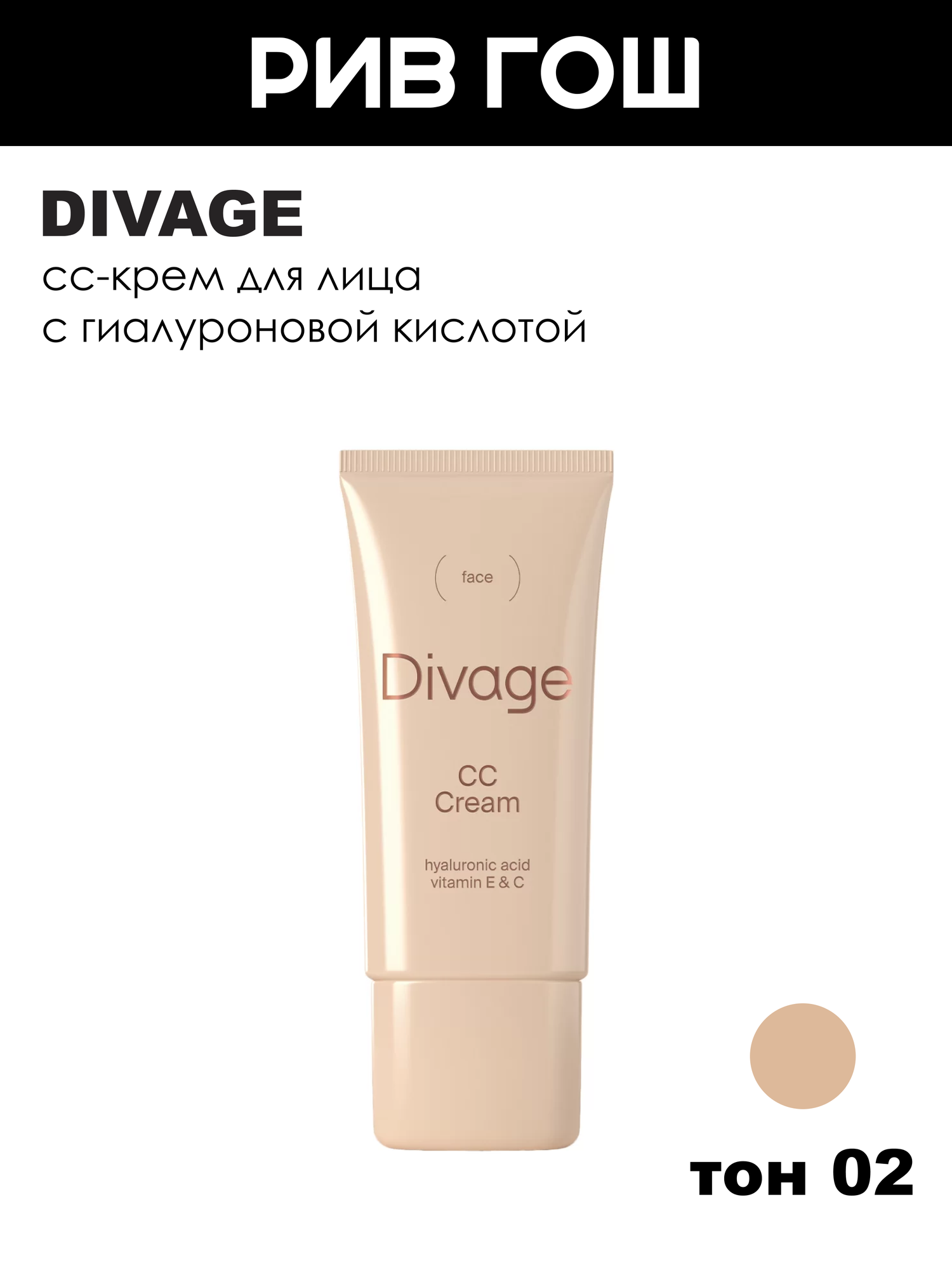 DIVAGE СС-крем для лица с гиалуроновой кислотой и витаминами E и C, 24 мл, 02 Natural