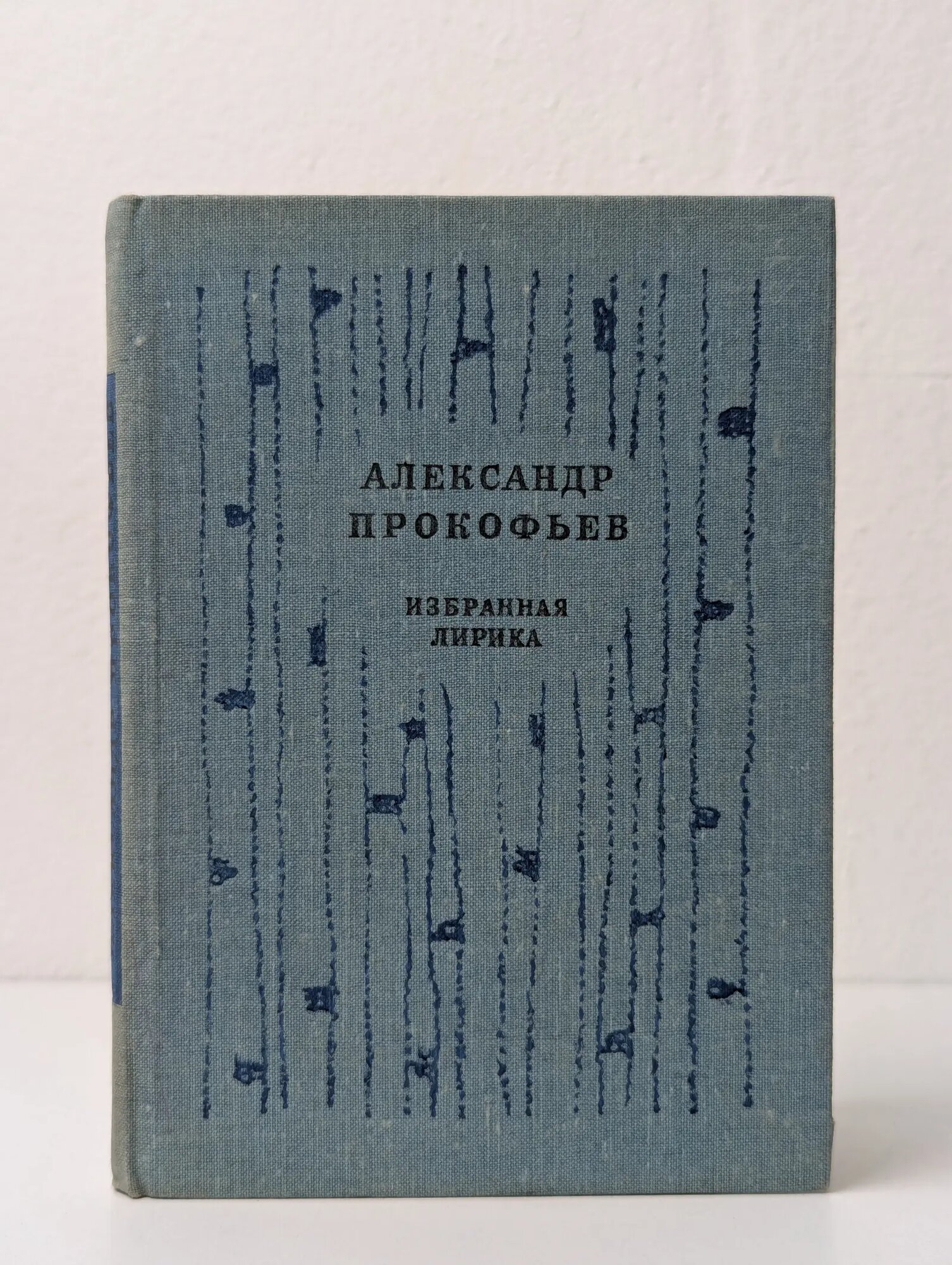 Александр Прокофьев. Избранная лирика Прокофьев Александр Андреевич 1980