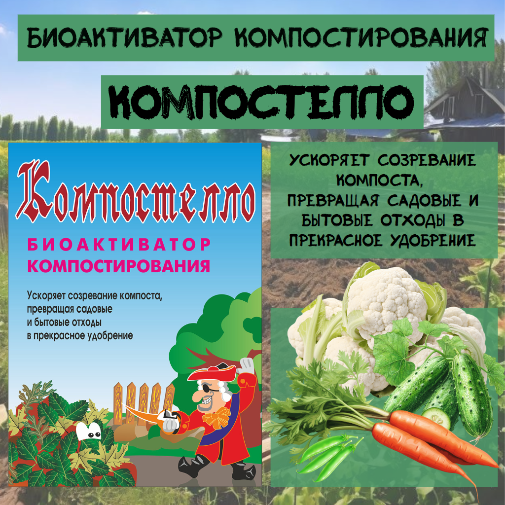 Биоактиватор Компостелло, ускорение созревания компоста, порошок, 70 г