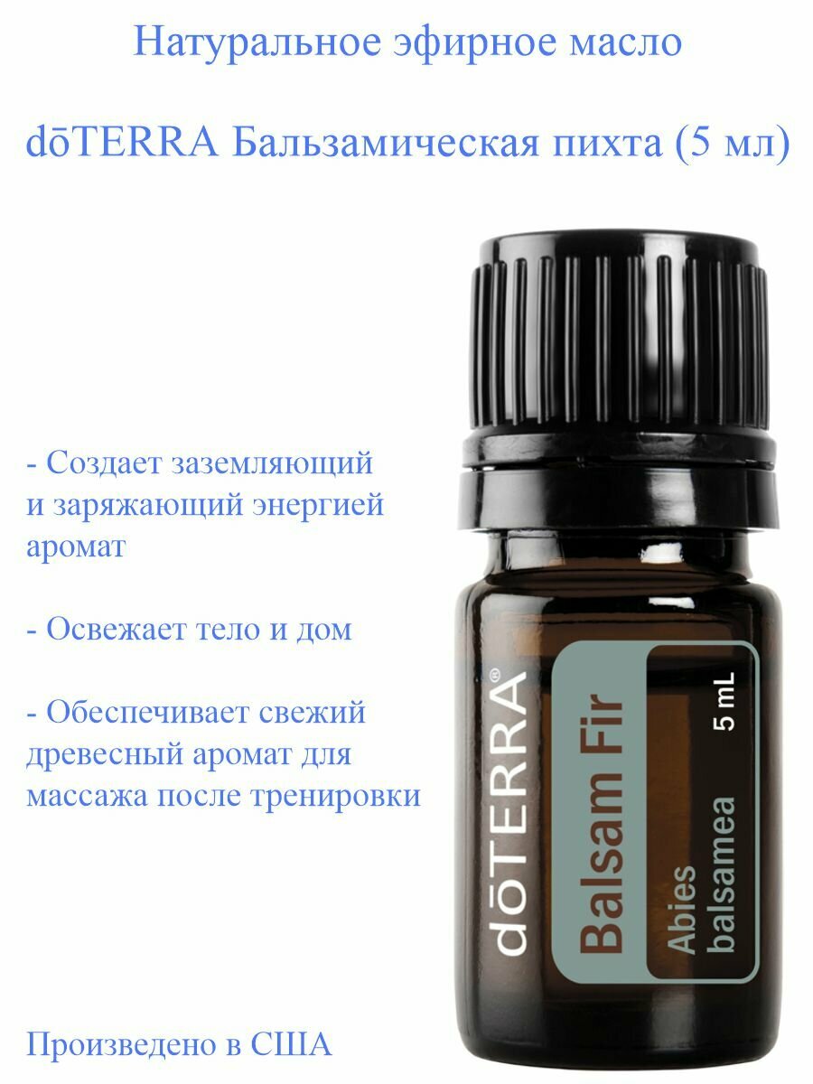 Эфирное масло doTERRA Бальзамическая пихта, 5 мл