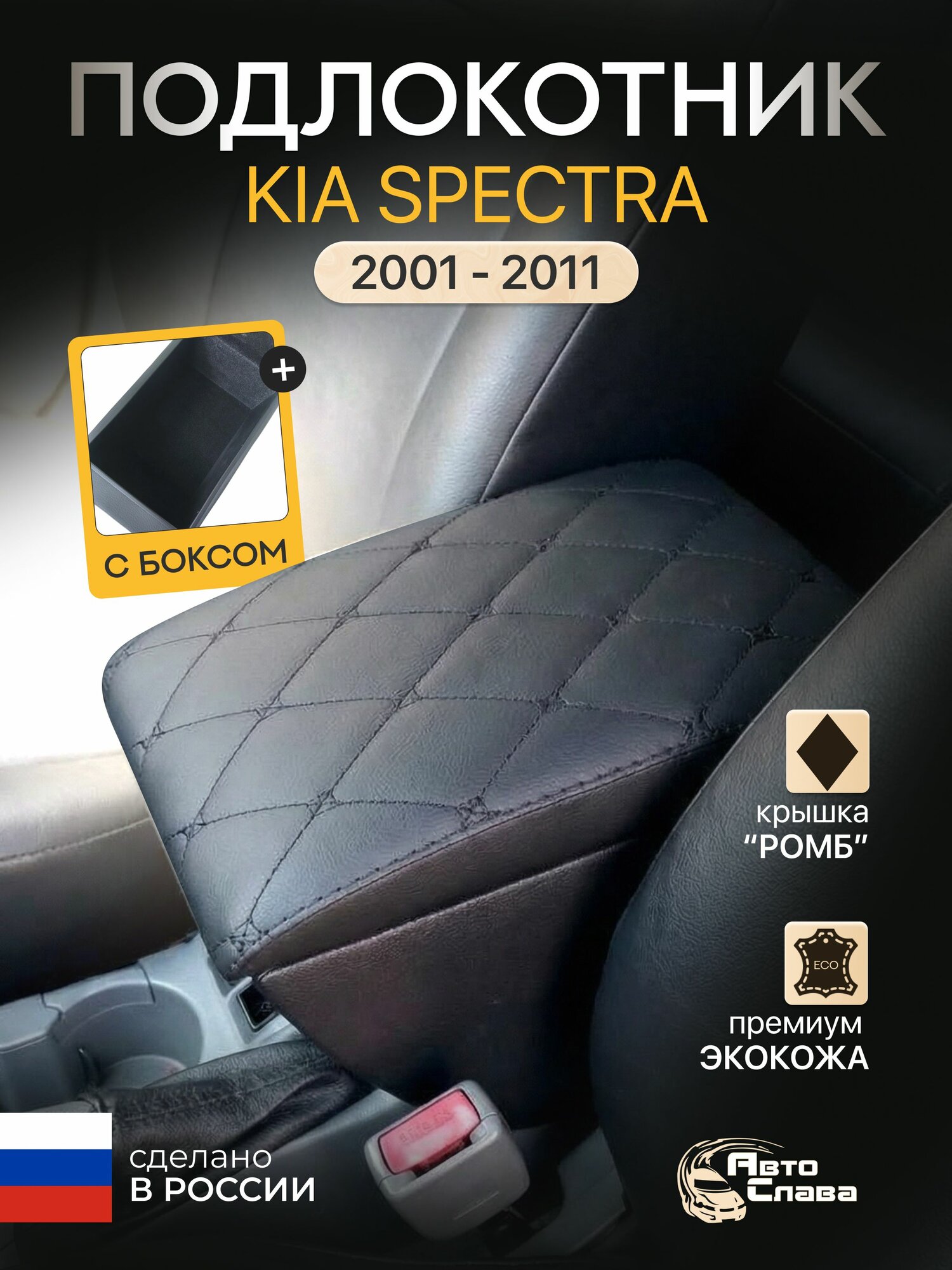 Подлокотник Kia Spectra кожаный (черный, шов ромб) для киа спектра