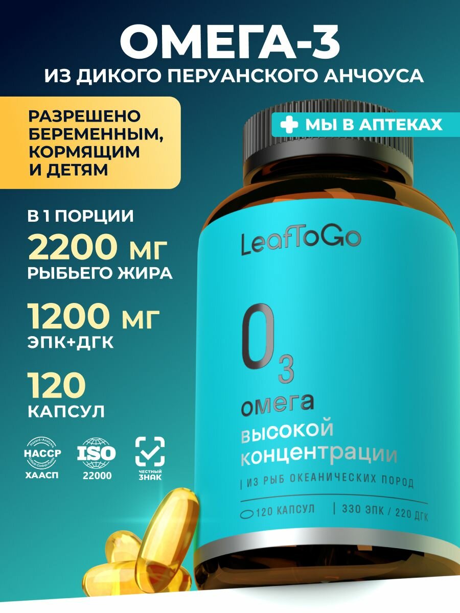 Омега 3 1200 МГ ЭПК+ДГК LEAFTOGO рыбий жир 2200 мг для взрослых и детей, 120 капсул
